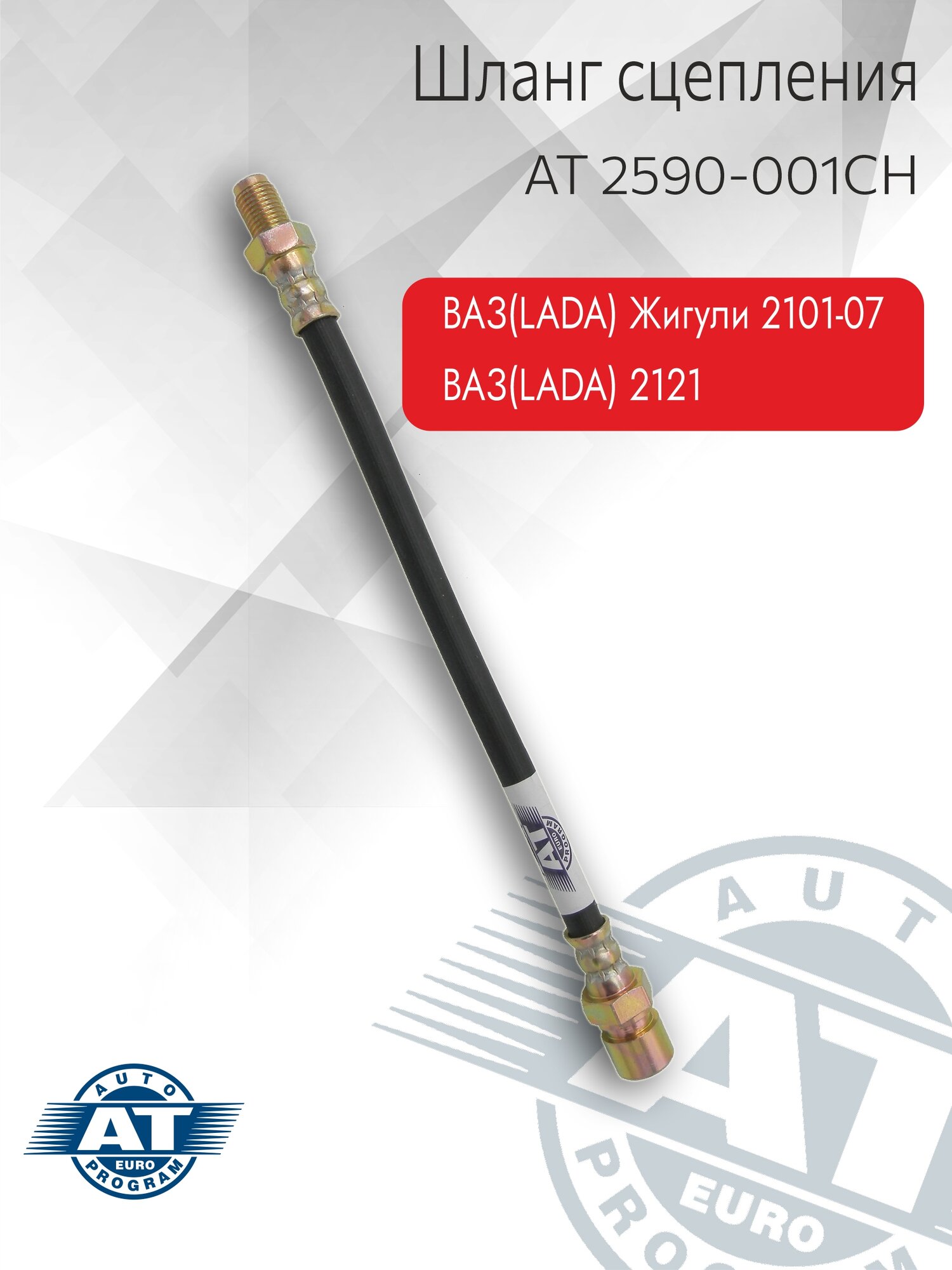 Шланг сцепления AT арт. AT 2590-001CH для VAZ 2101/2102 82-, 2103/2106 87- , 2105/2104/2107 92-