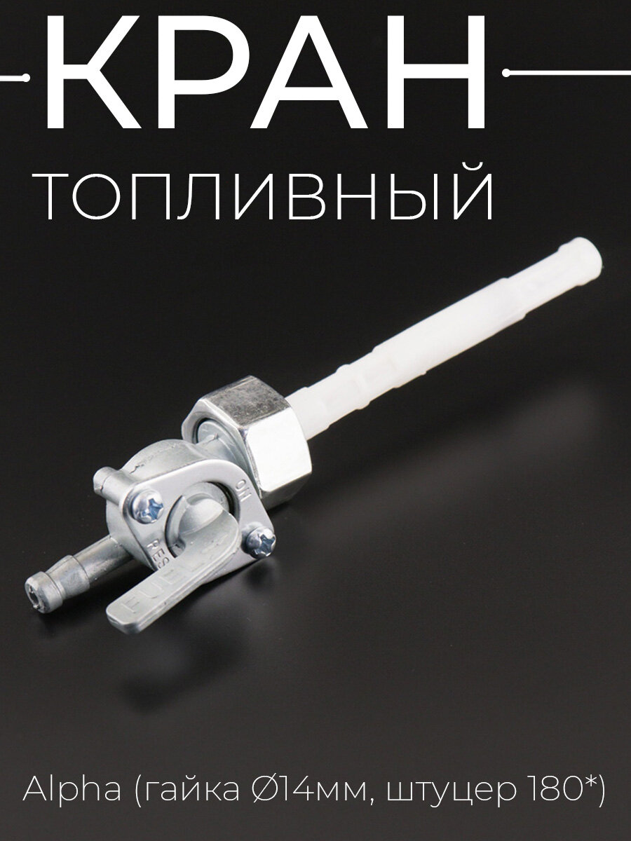Кран топливный Alpha (гайка D-14mm, штуцер 180) "BEEZMOTO"