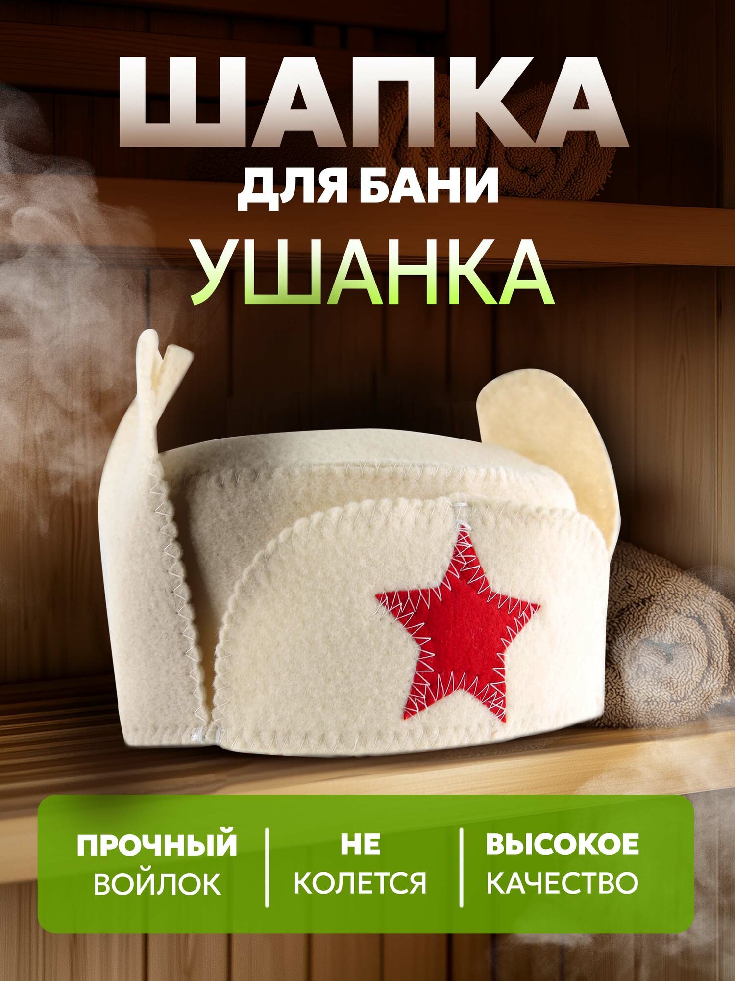 Шапка для бани и сауны Ушанка, банная шапка с вышивкой, светлая