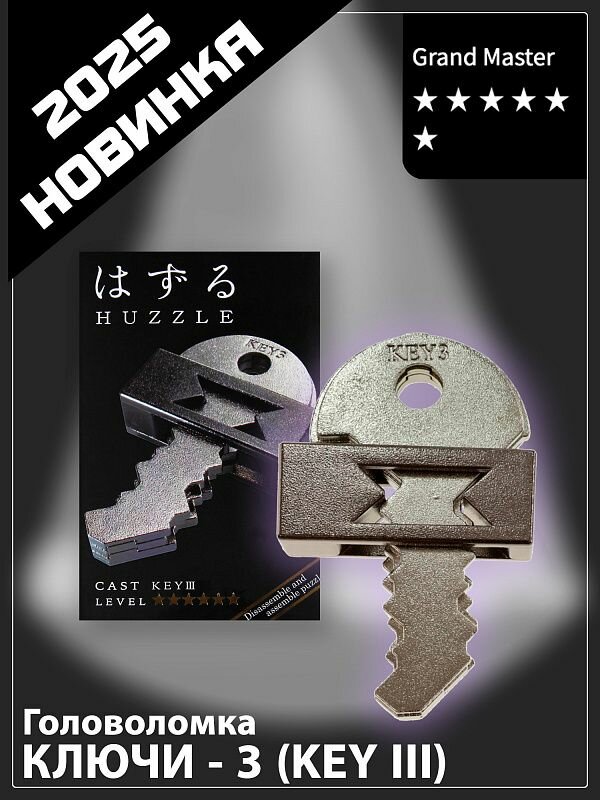 Головоломка Ключи-3 (Key III) 6* Hanayama