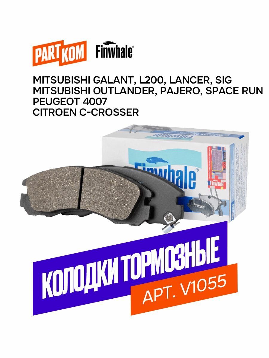 Колодки тормозные дисковые передние Finwhale V1055 для а/м CITROEN C-CROSSER, MITSUBISHI GALANT, PEUGEOT 4007
