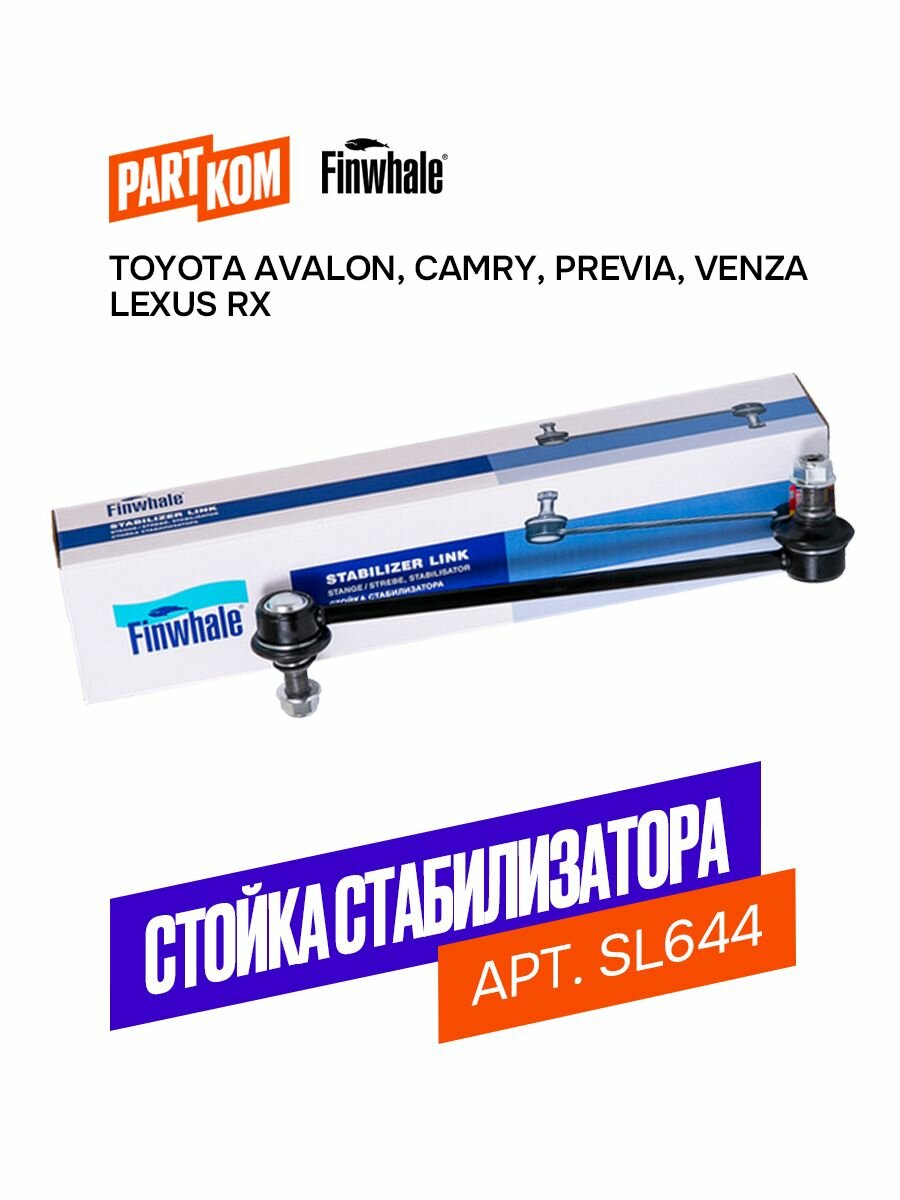 Стойка стабилизатора передняя для а/м Lexus RX; Toyota Avalon, Camry, Finwhale SL644