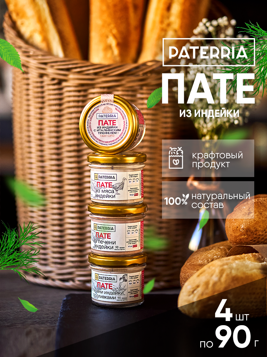 Паштет натуральный Пате Ассорти №2 Индейка Paterria 4 шт 360 гр