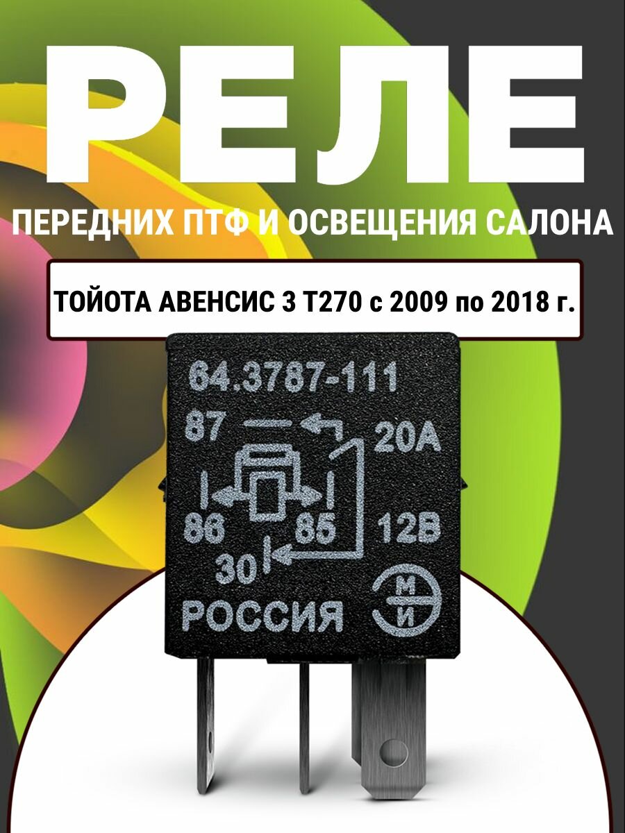 Реле передних ПТФ и освещения салона Тойота Авенсис 3 Т270 с 2009 по 2018 г, 64.3787-111