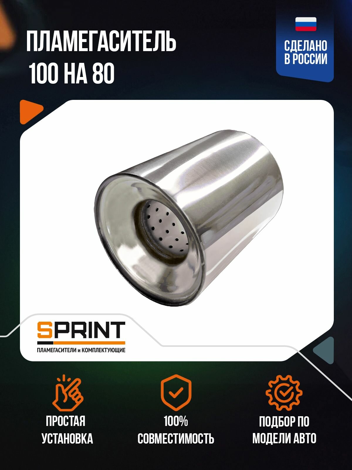 Пламегаситель коллекторный Sprint 100x80