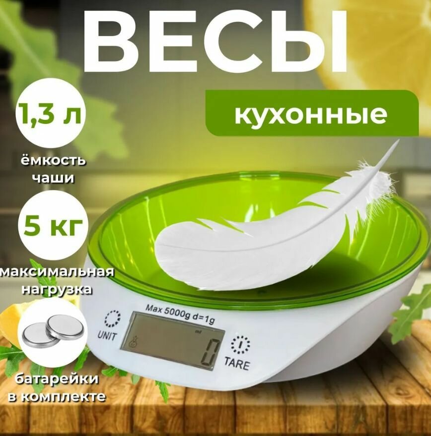 Электронные кухонные весы / Весы кухонные, зеленый, салатовый