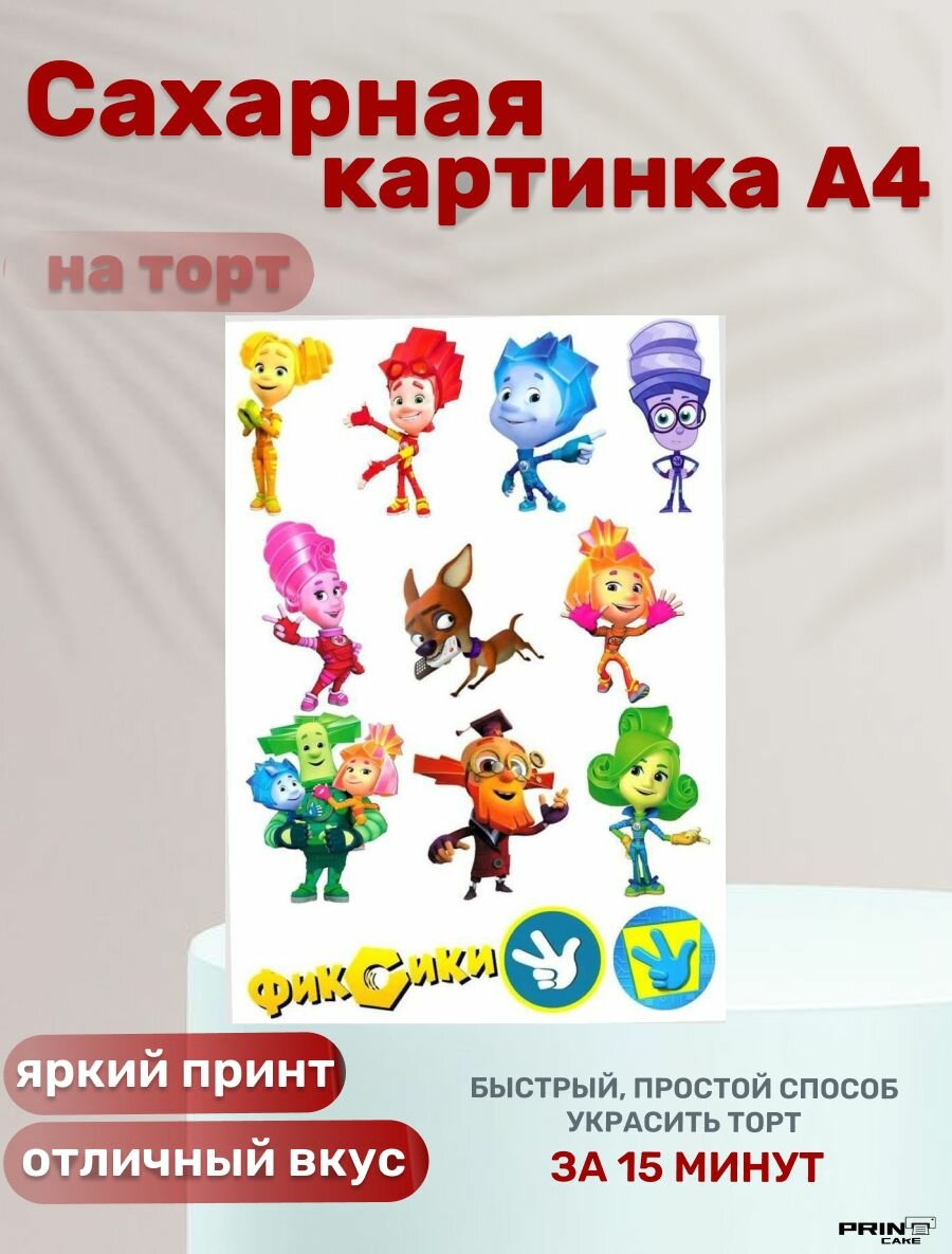 Сахарная картинка для торта Фиксики на день рождения ребёнку. Декор для выпечки, украшения для торта мальчику, девочке.
