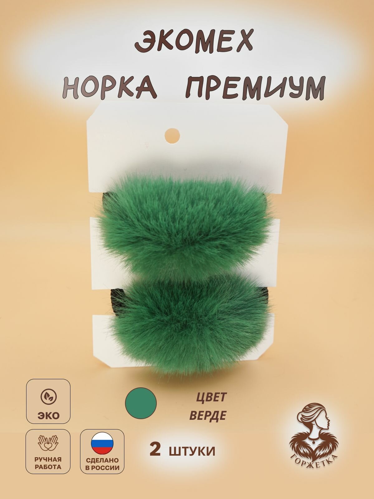 Резинки для волос с помпонами из премиального экомеха яркого цвета 2 шт.