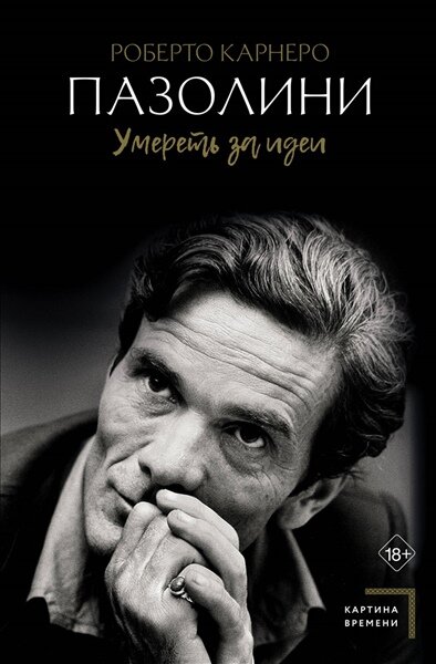 Умереть за идеи