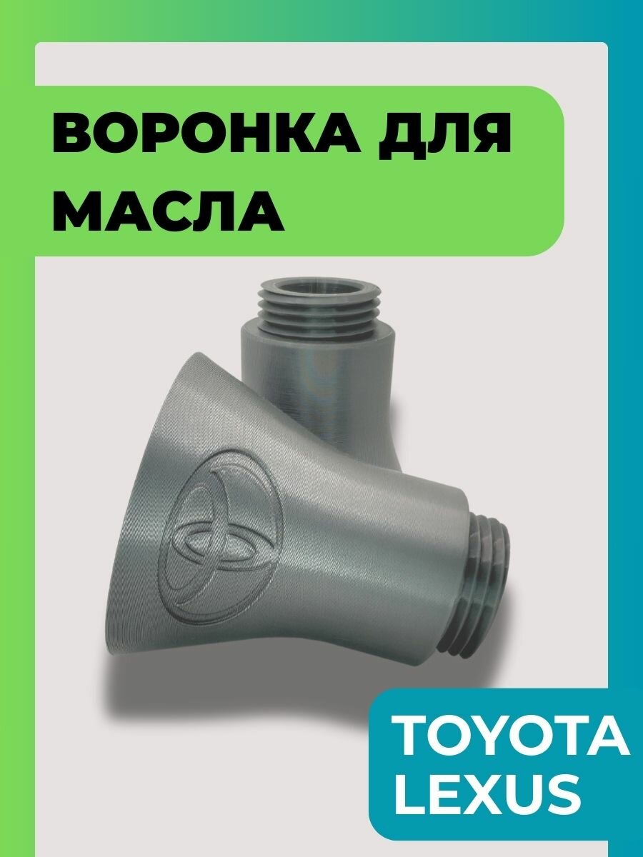 Воронка для заливки масла в двигатель Toyota серая