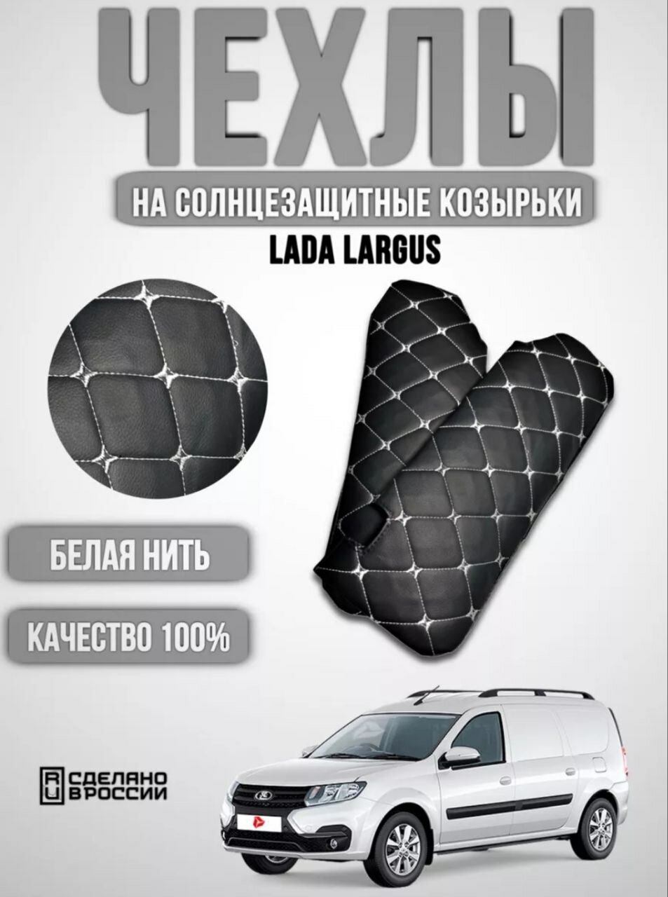 Чехлы на козырьки лада Ларгус, рено Логан, Дастер, Сандеро (белая нить Бабочка)