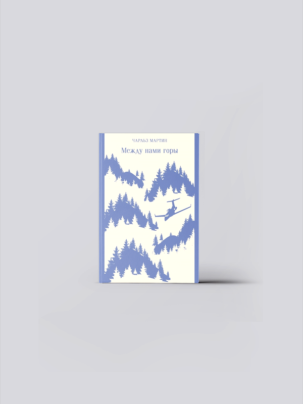 Мартин Ч. Между нами горы | Мартин Ч. | зарубежная современная проза