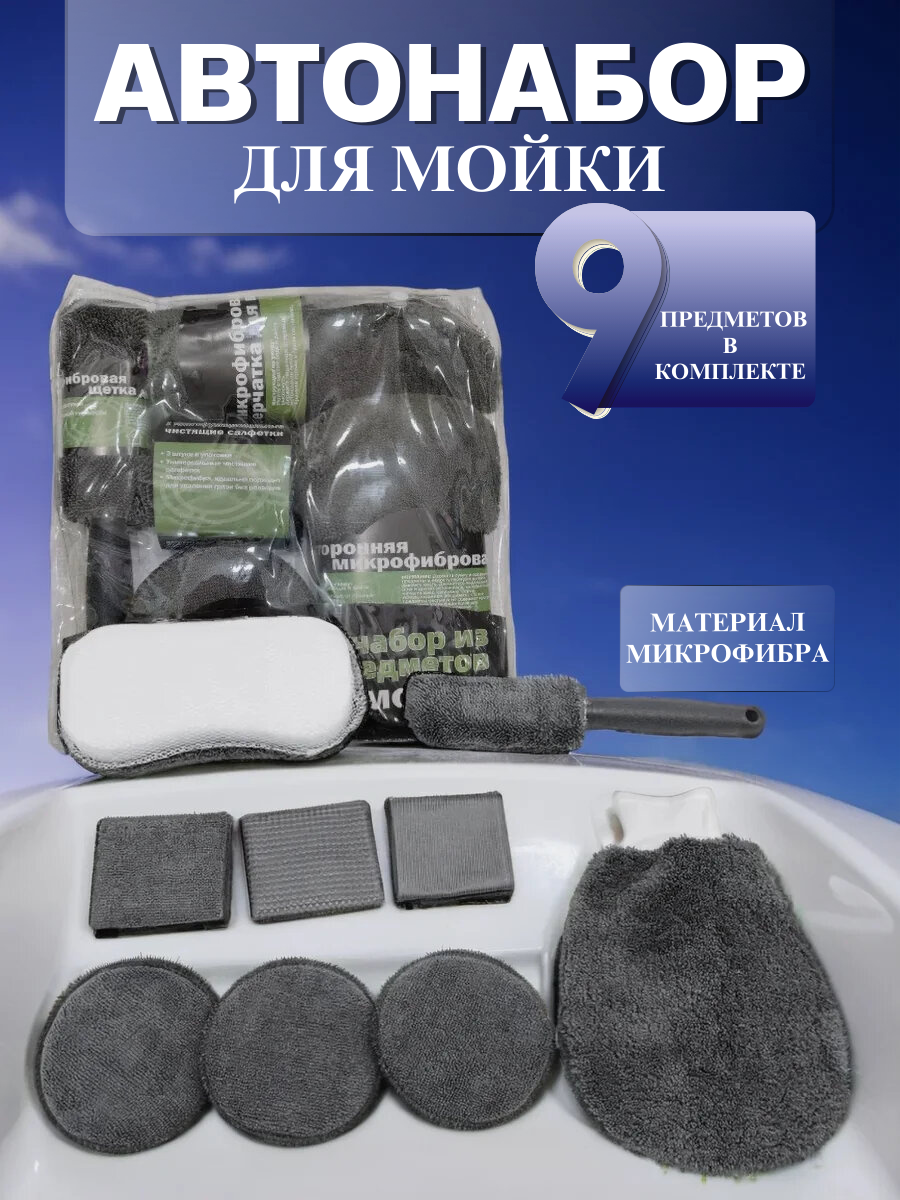 Набор для мойки авто и детейлинга, дорожный набор по уходу за автомобилем 9 предметов