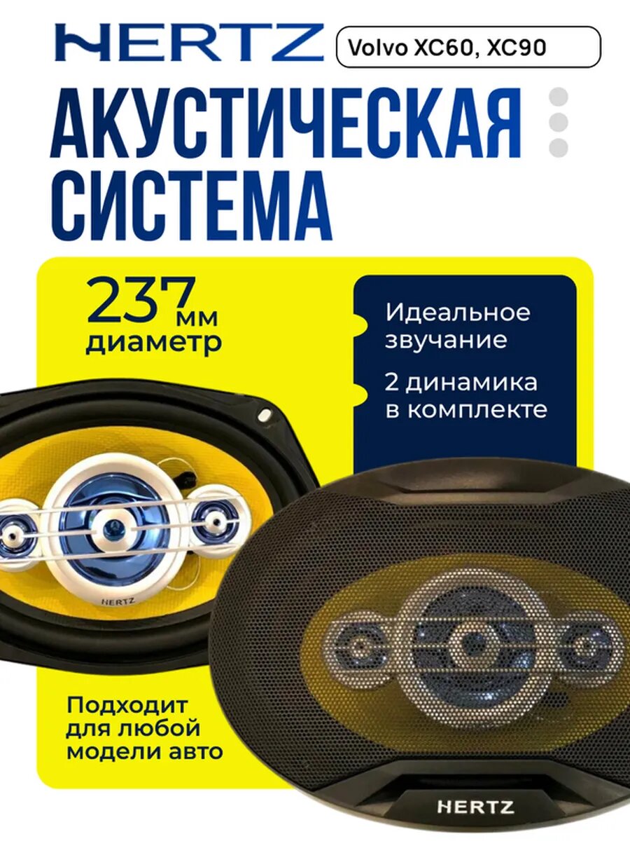 Комплект динамиков Hertz 6x9 1200W с кабелями