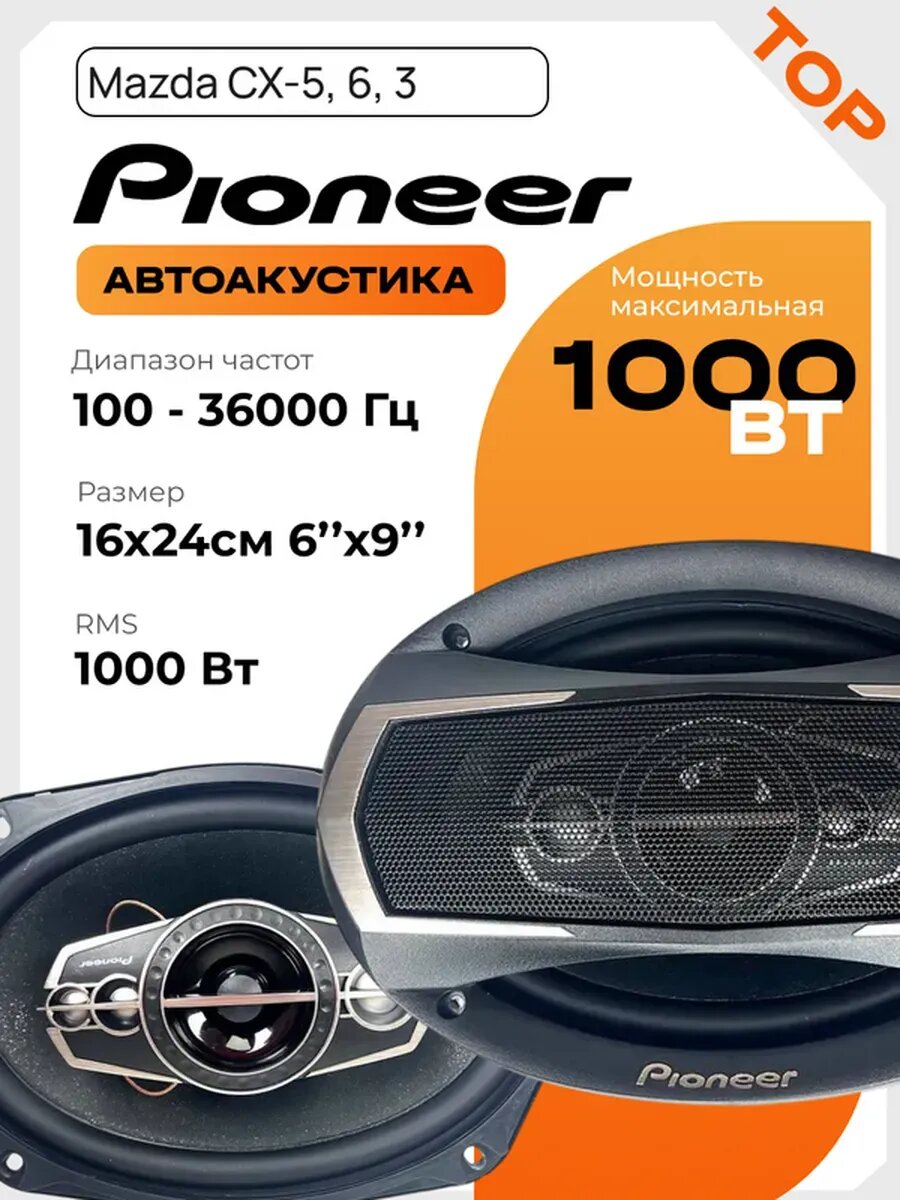 Динамики 5-полосные Pioneer 6х9 дюймов коаксиальные 1000 Вт