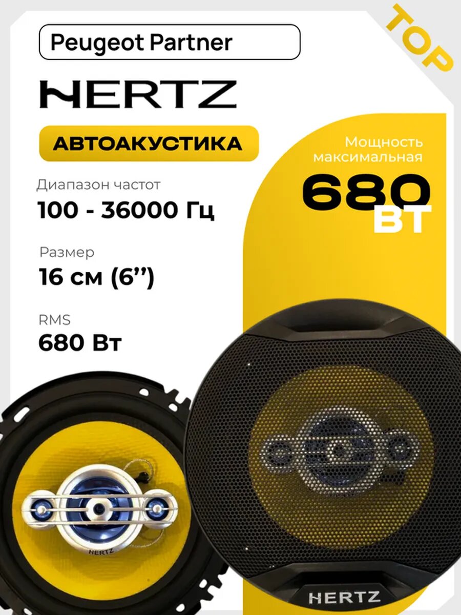 Коаксиальные динамики Hertz 16.5 см 680W 2 шт