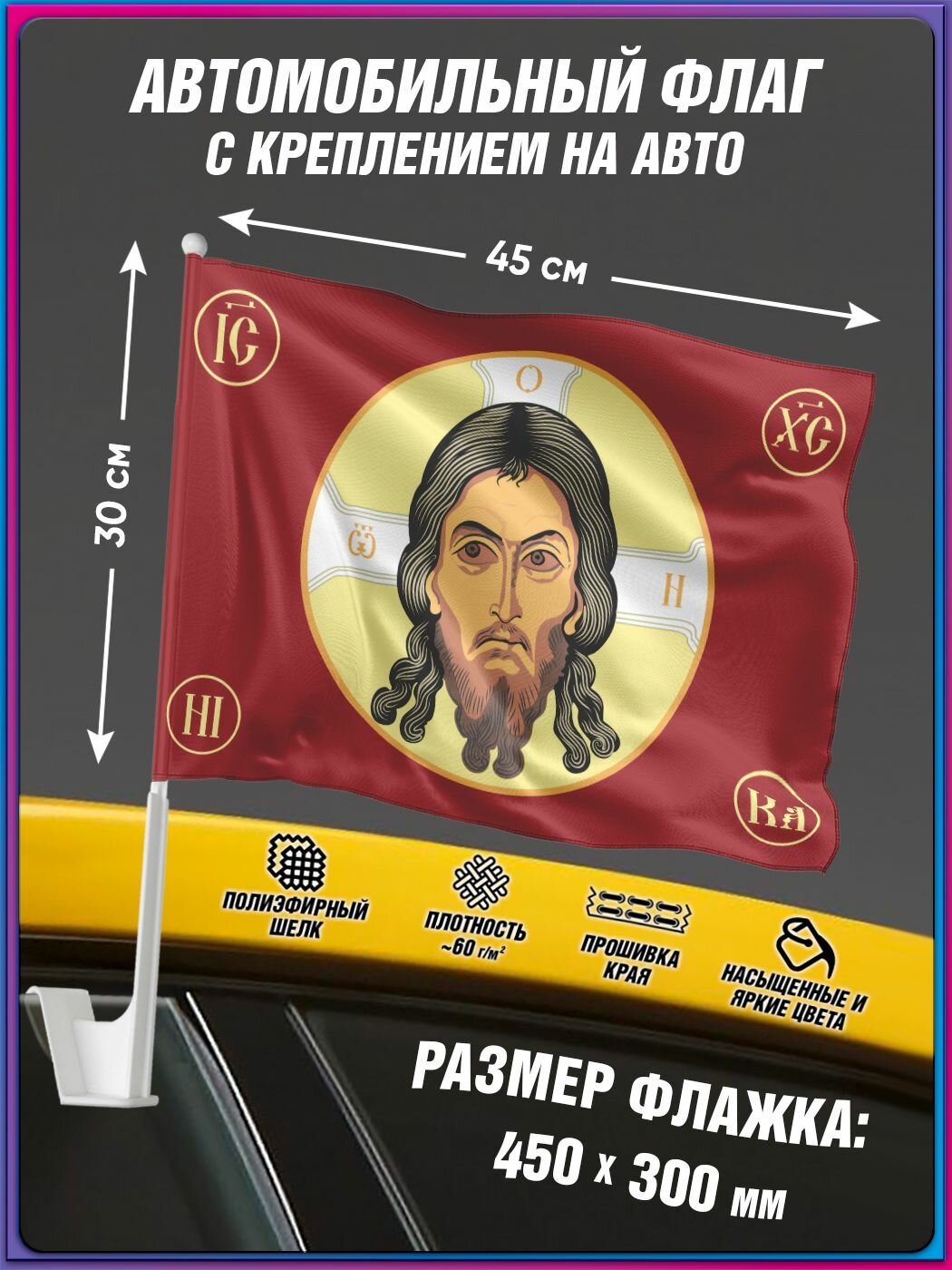 Автомобильный флаг Спас Нерукотворный с креплением на авто / флаг спас нерукотворный / 30x45 см.