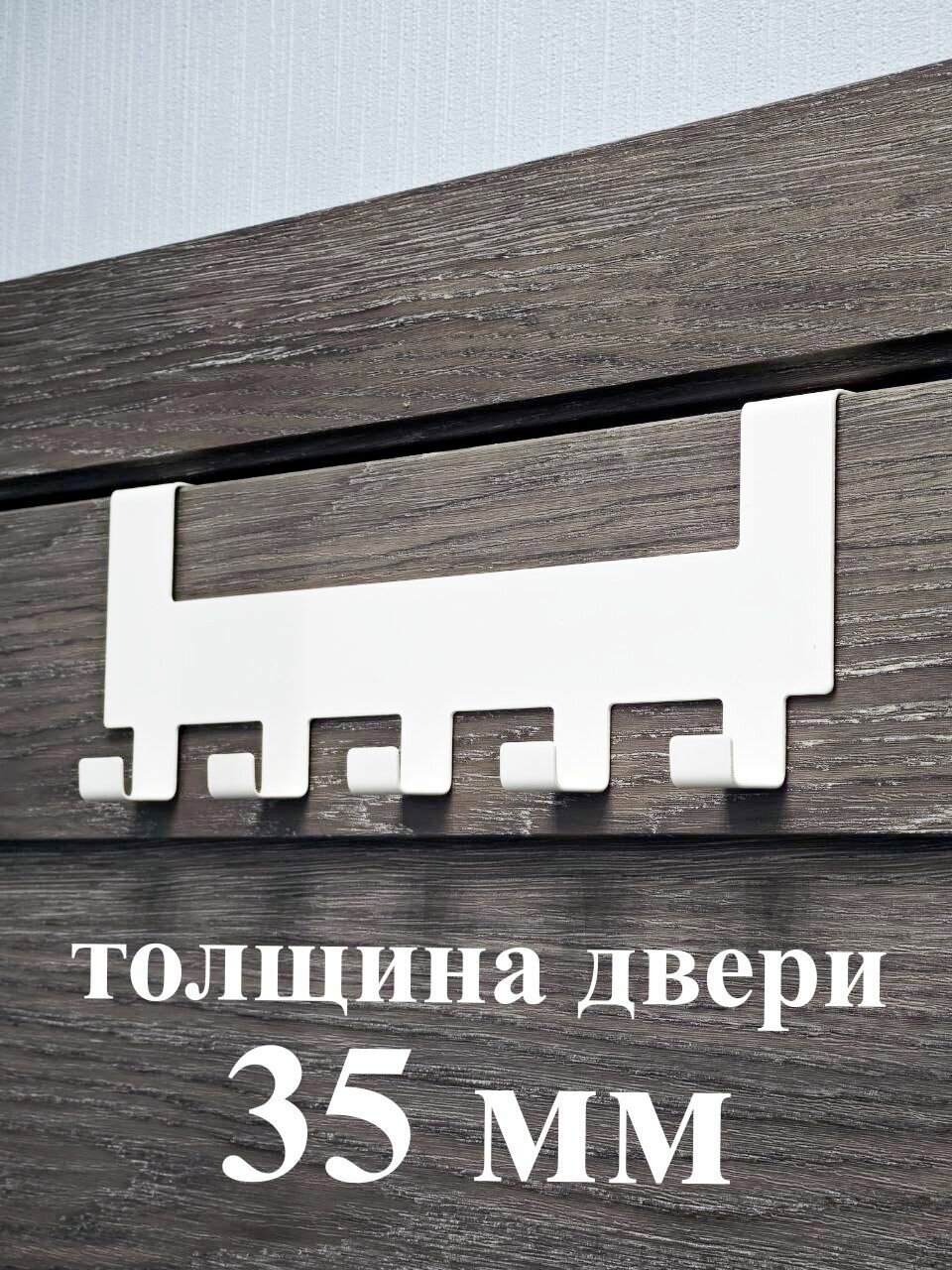 Крючки вешалка 230 мм. (4 крючка) на дверь 35 мм. белые металлические для одежды полотенец навесные без креплений.