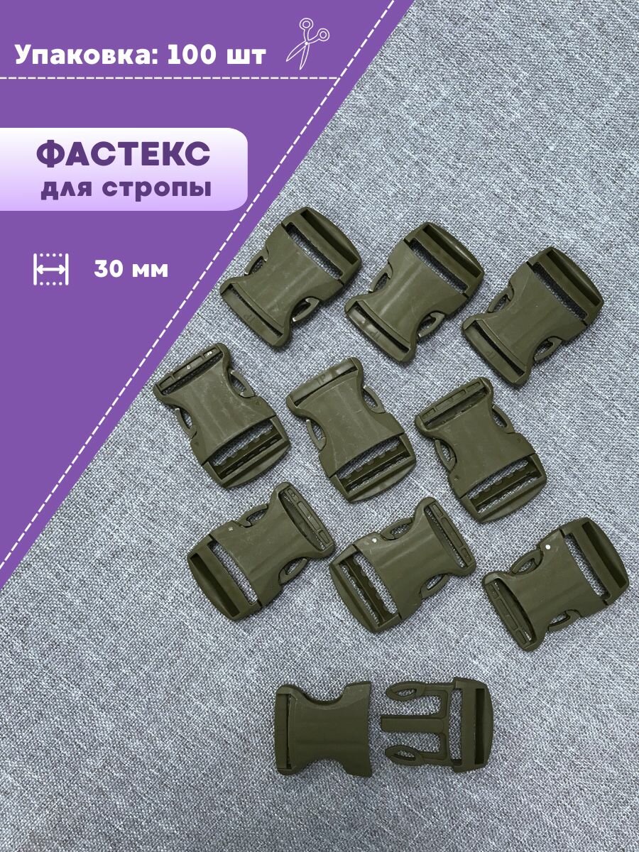 Застежка фастекс для стропы 30 мм, цв. хаки, упаковка 100 шт