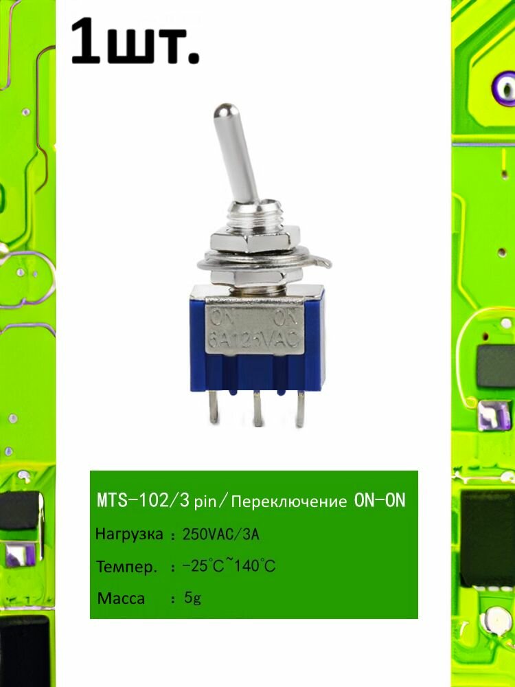 MTS-102, Тумблер / Переключатель, 250В / 3А, ON-ON 1шт.