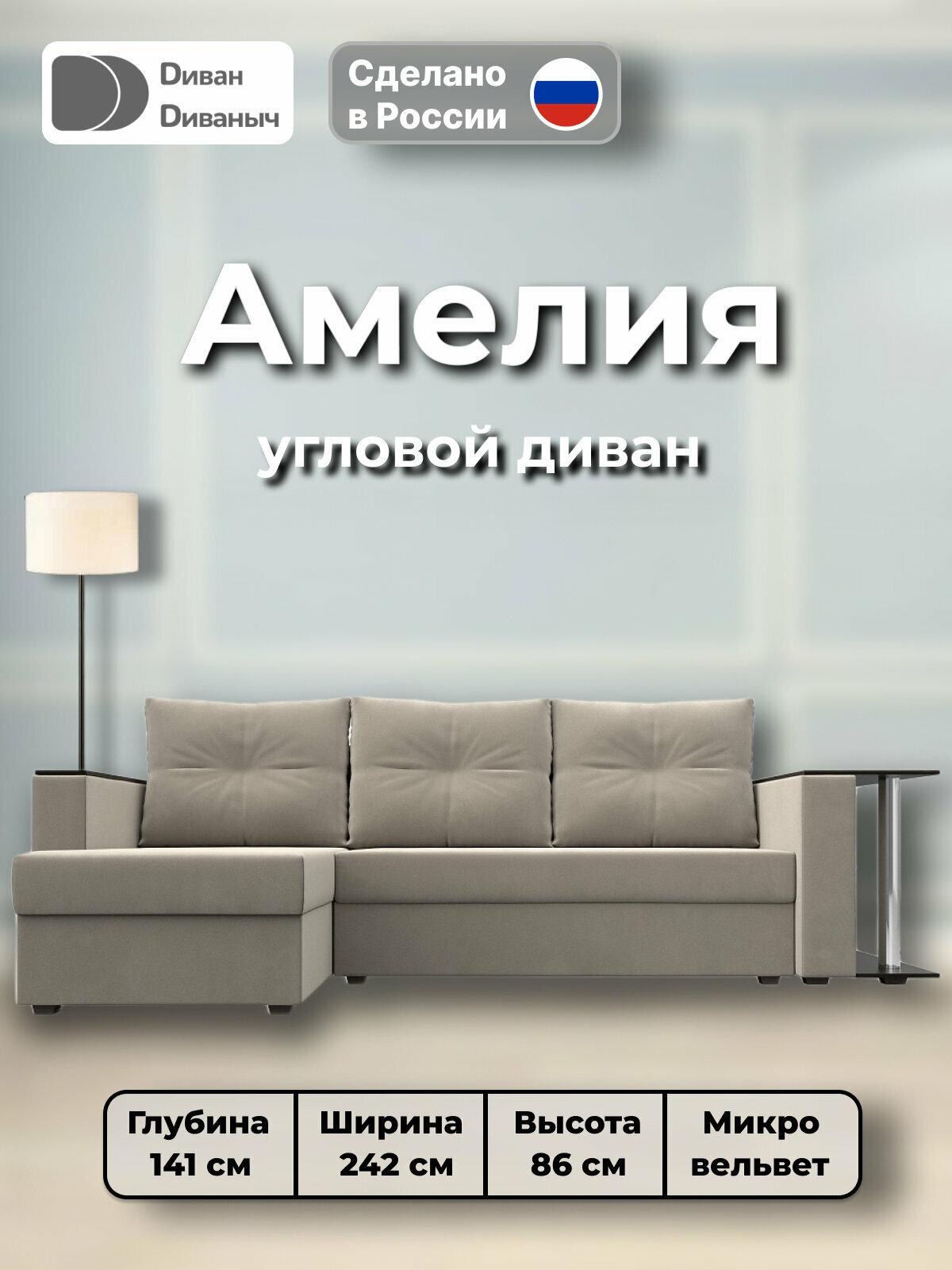 Диван угловой Амелия с боковым столиком и спальным местом 197х127 см, еврокнижка, Микровельвет, угол слева