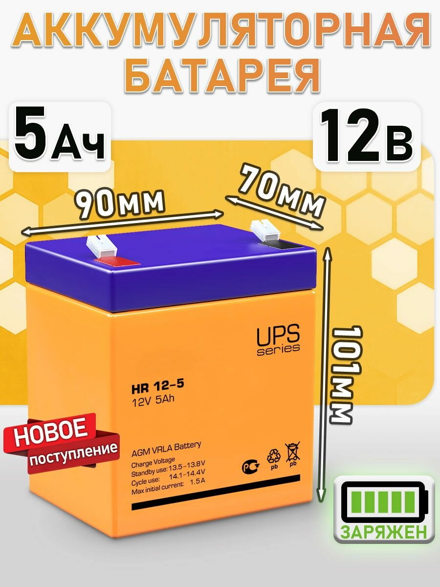 Аккумуляторная батарея HR 12-5, 12V 5Ah