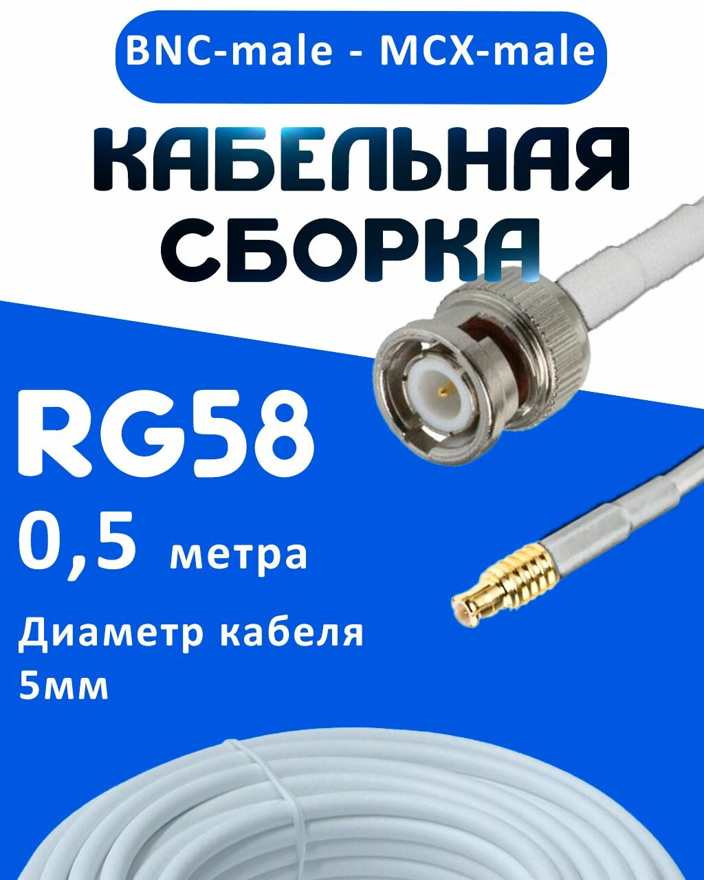 Кабельная сборка 50 Ом на RG-58 белого цвета с разъемами BNC-male - MCX-male, 0,5 метра