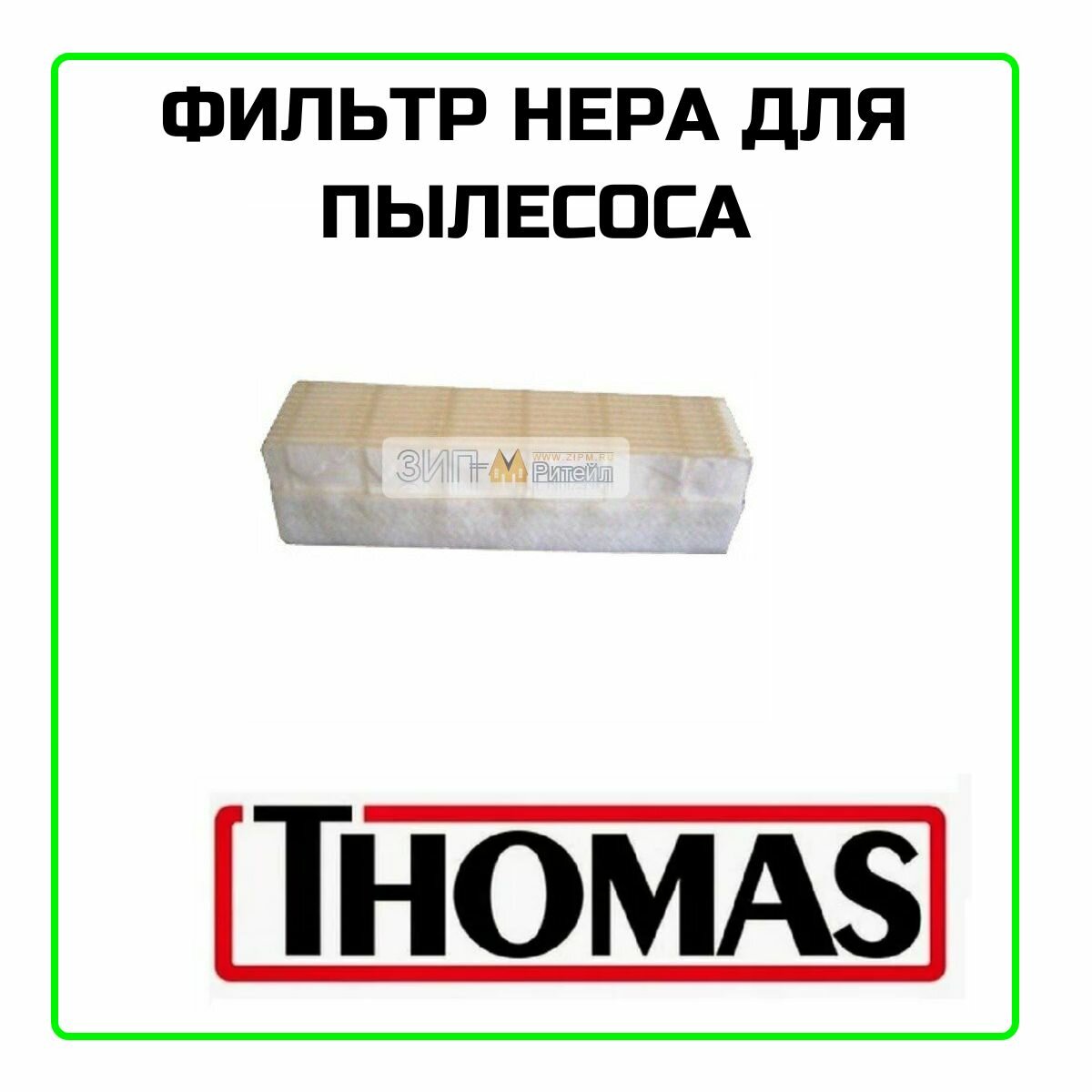 Нера-фильтр к пылесосу Thomas