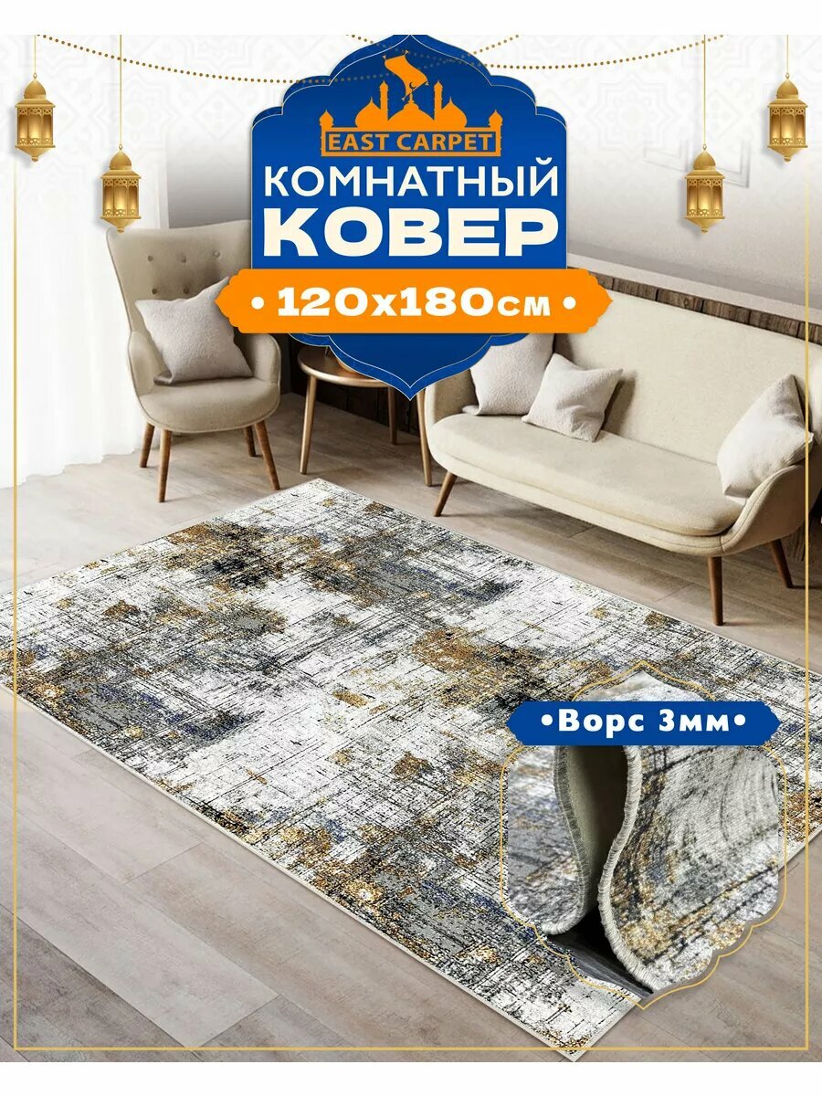 Ковер комнатный 120х180 см