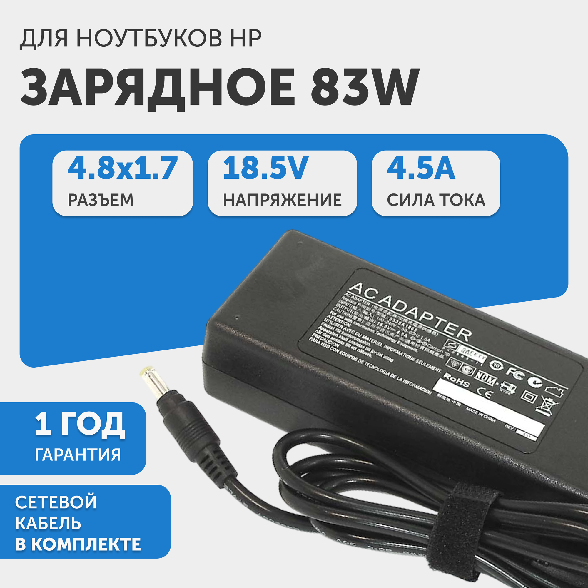 Зарядное устройство (блок питания/зарядка) для ноутбука HP 18.5В, 4.5А, 83Вт, 4.8x1.7мм