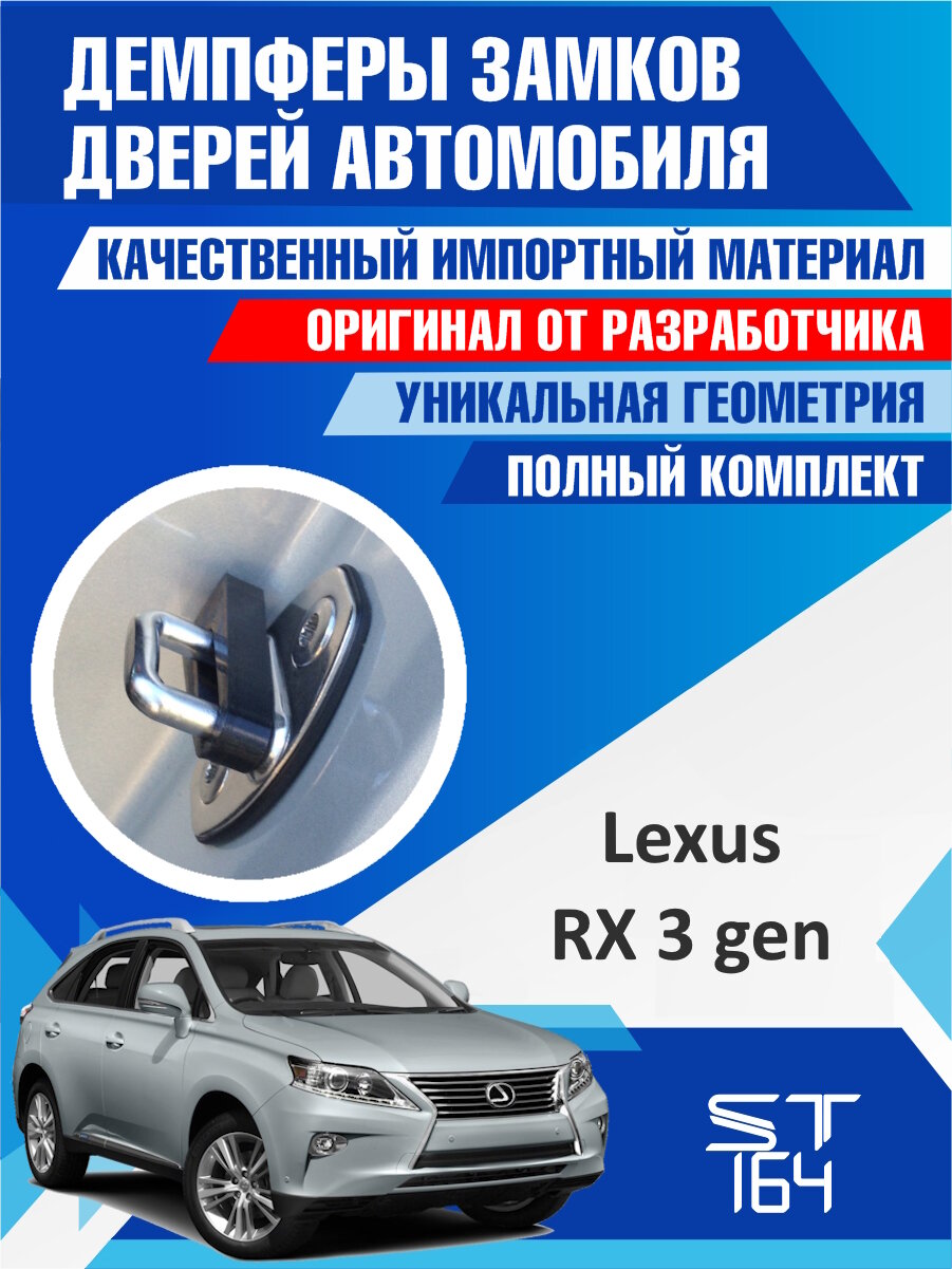 Демпферы замков дверей Лексус RX 3 поколение (Lexus RX generation 3), на 4 двери + смазка