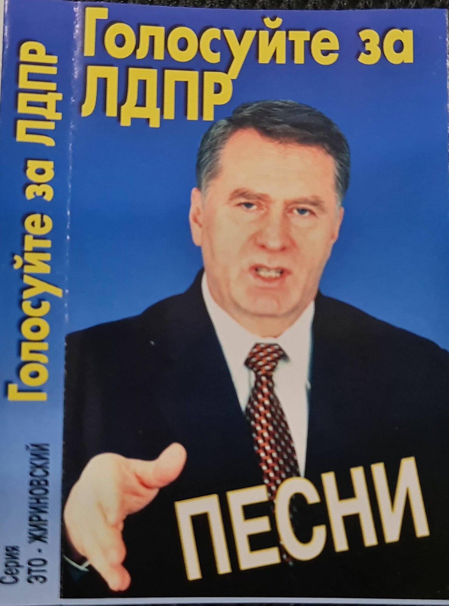Редкая Компакт-кассета лиц. (аудиокассета) Песни в исполнении Владимира Жириновского и о нем. "Голосуйте за ЛДПР", издание 2003 г.