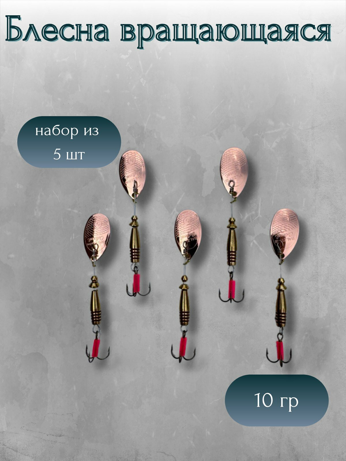 Блесна вращающиеся 5 штук, 10 гр, медь