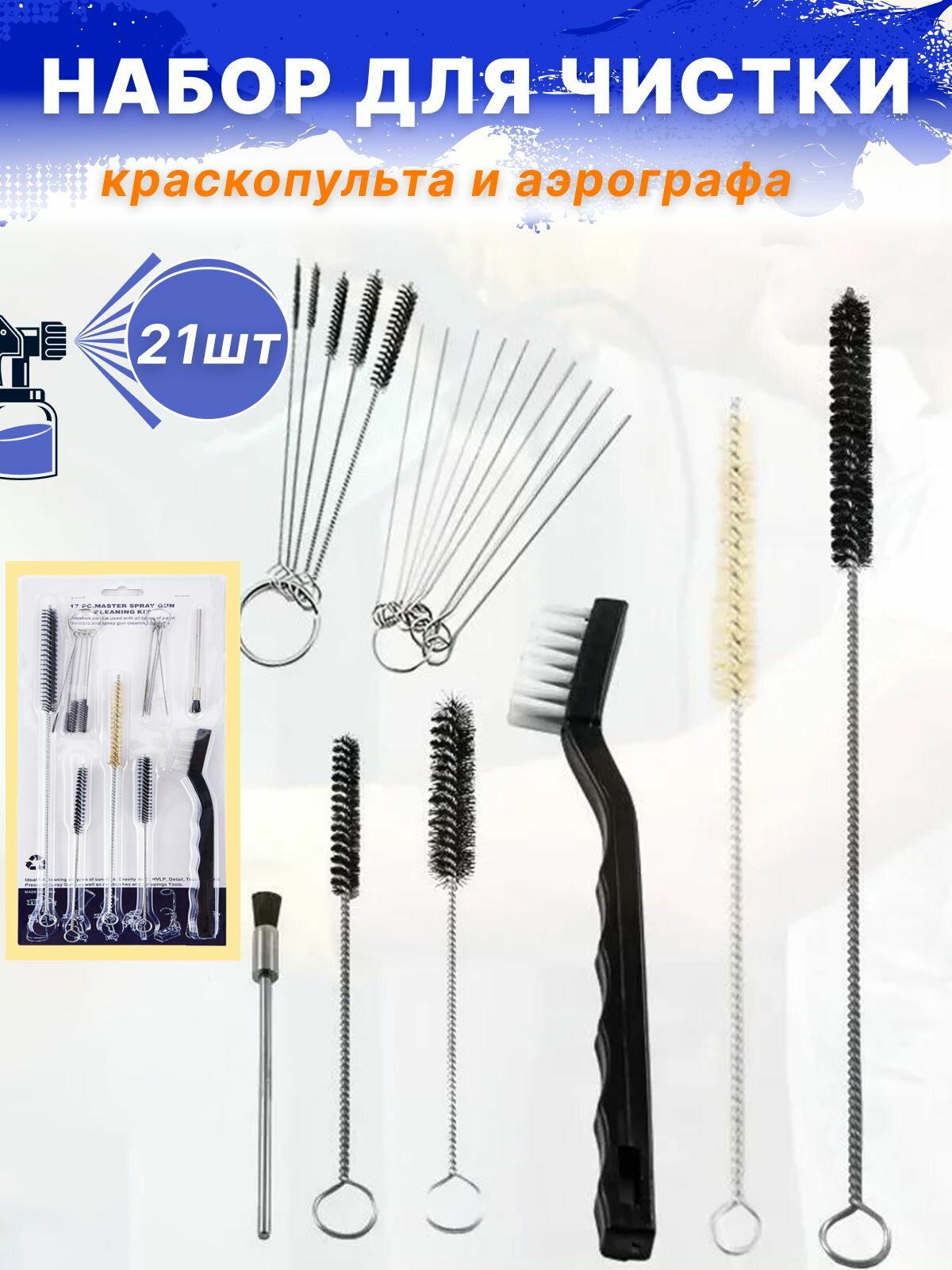 Набор для чистки краскопультов и аэрографов, 21 предмет.