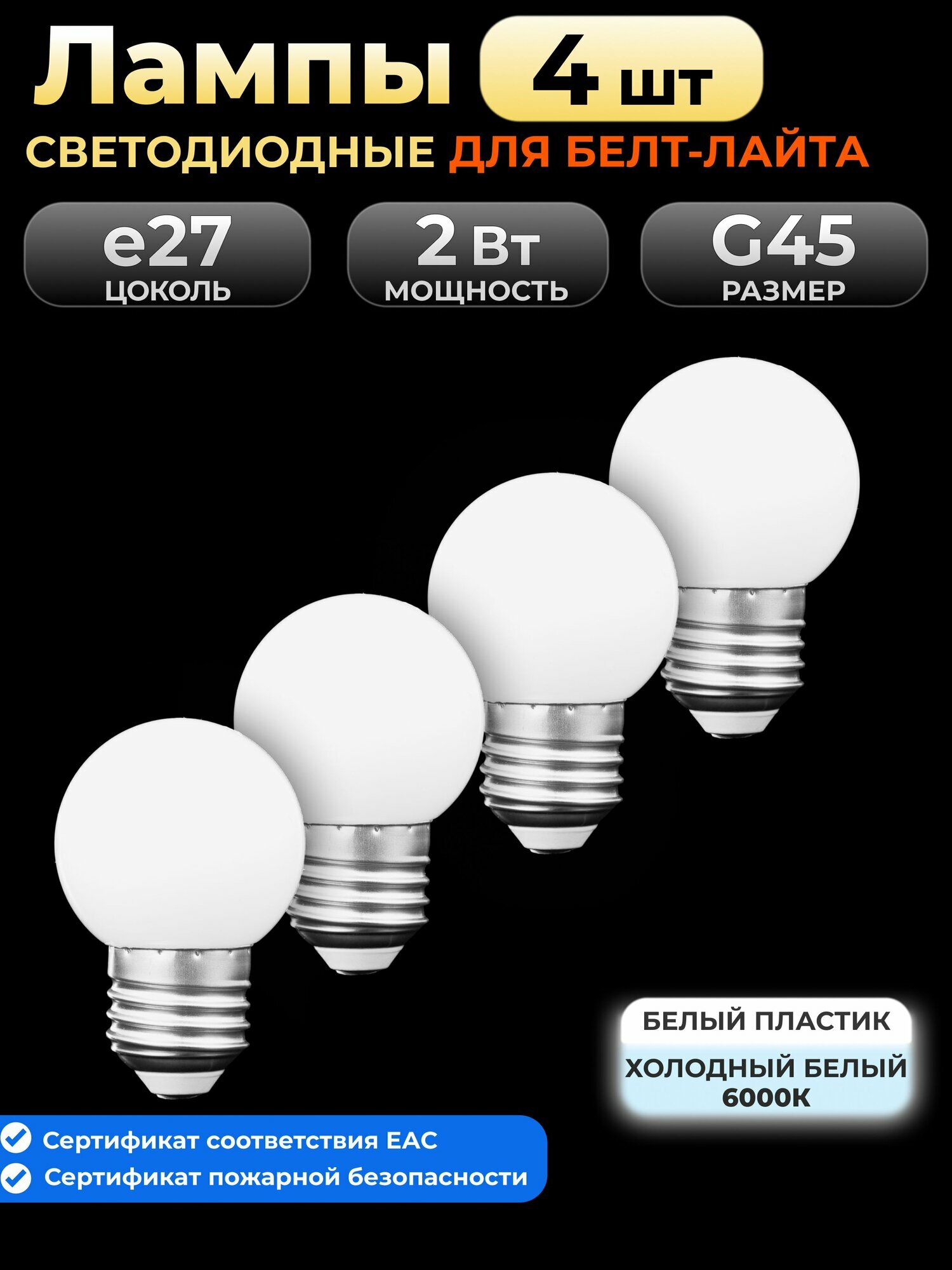 Лампочки e27, 4 шт, LED 2 Вт, Холодный белый 6000К, Пластик G45, 220в. Код: 029801