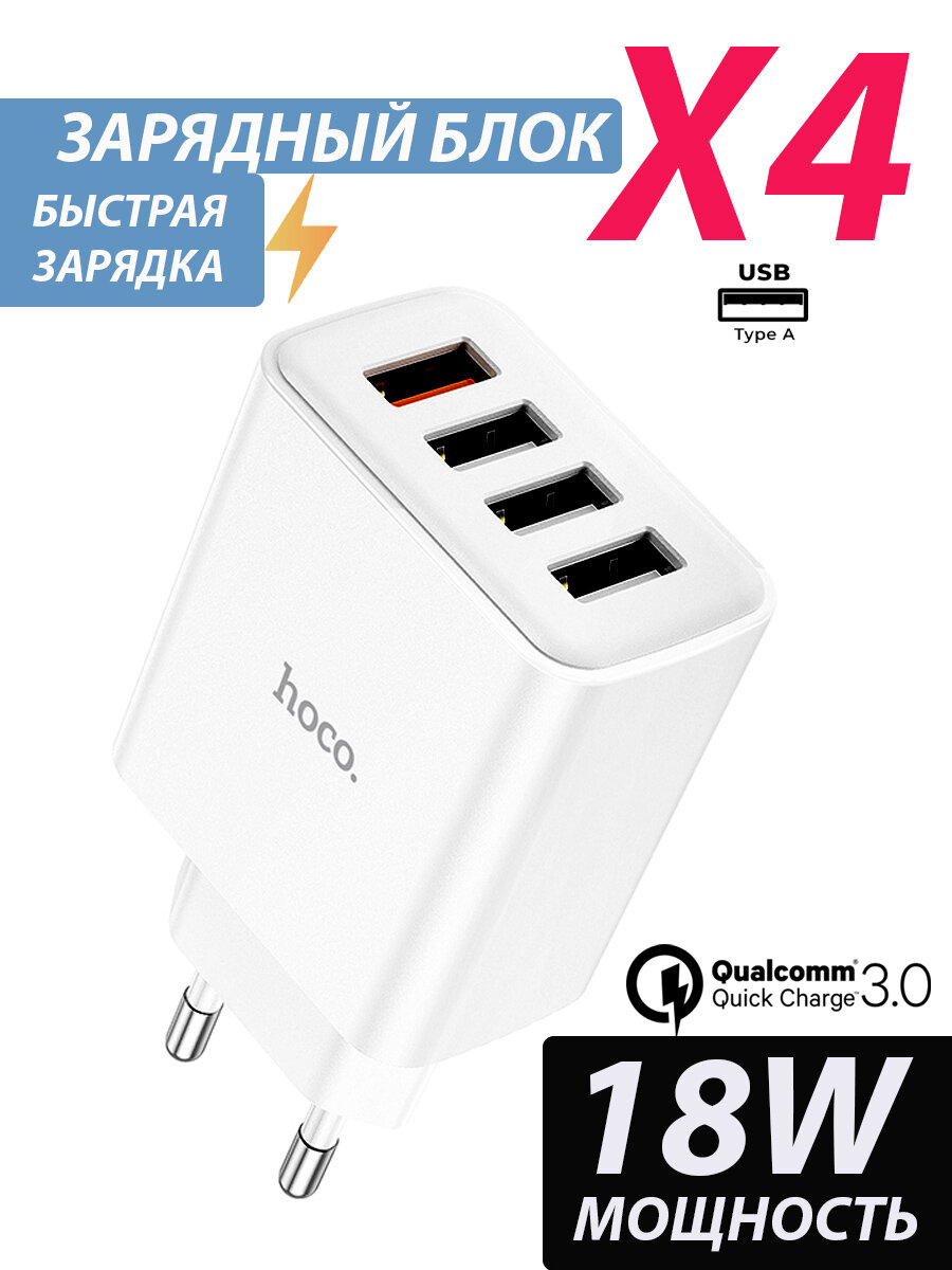 СЗУ 4USB 2.1A QC3.0 быстрая зарядка