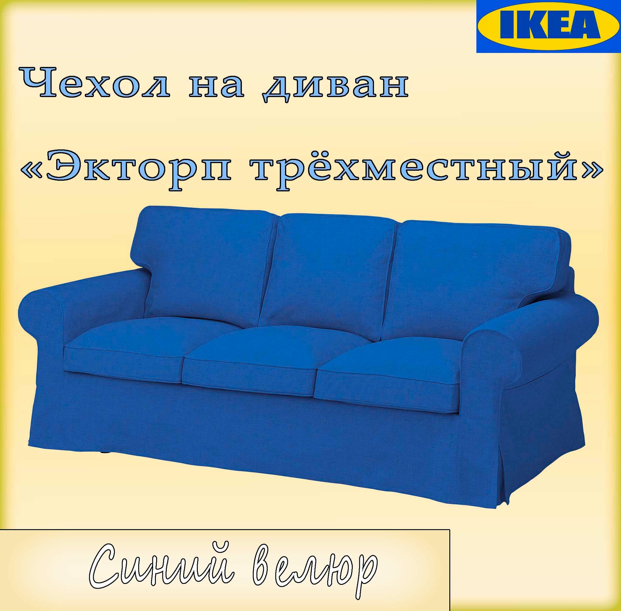 Чехол на диван "Экторп" трёхместный, Оттенок Синий, Ткань Мебельный Велюр