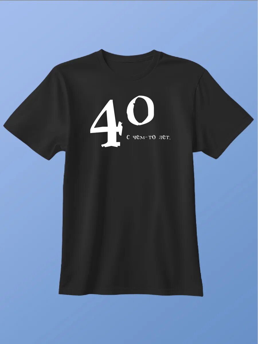 Футболка 40 лет