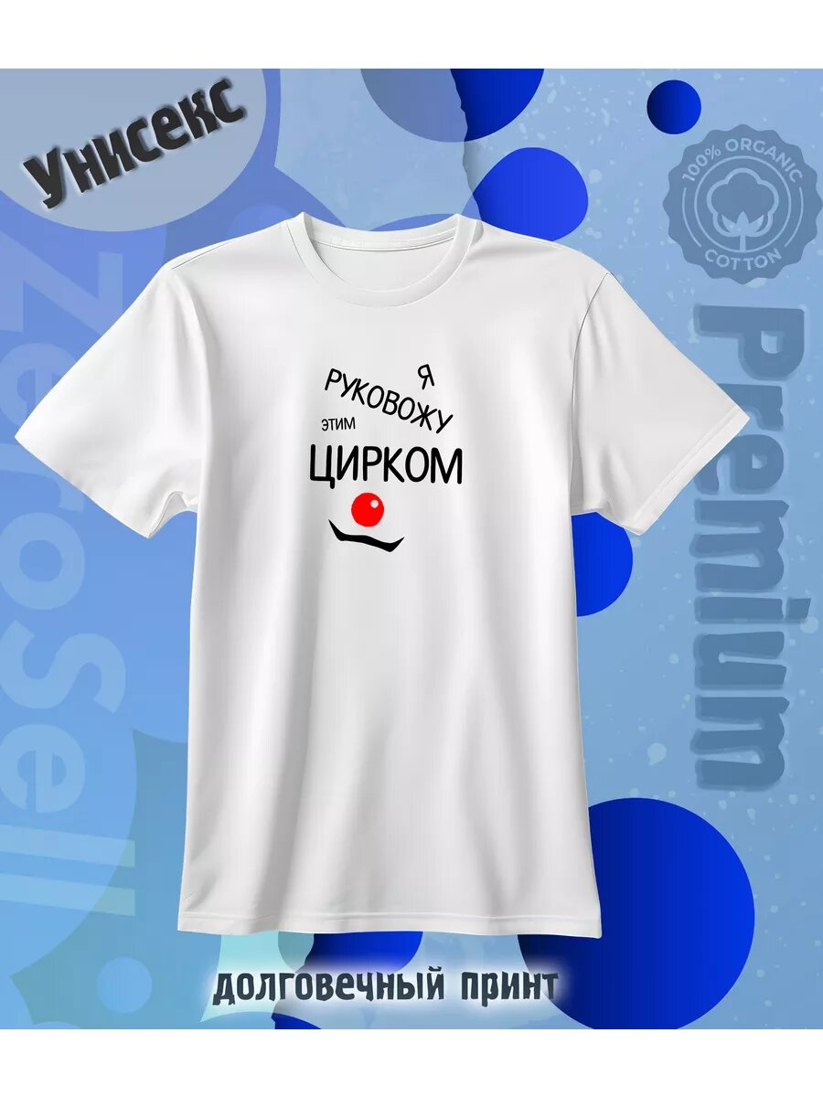 Футболка руковожу цирком