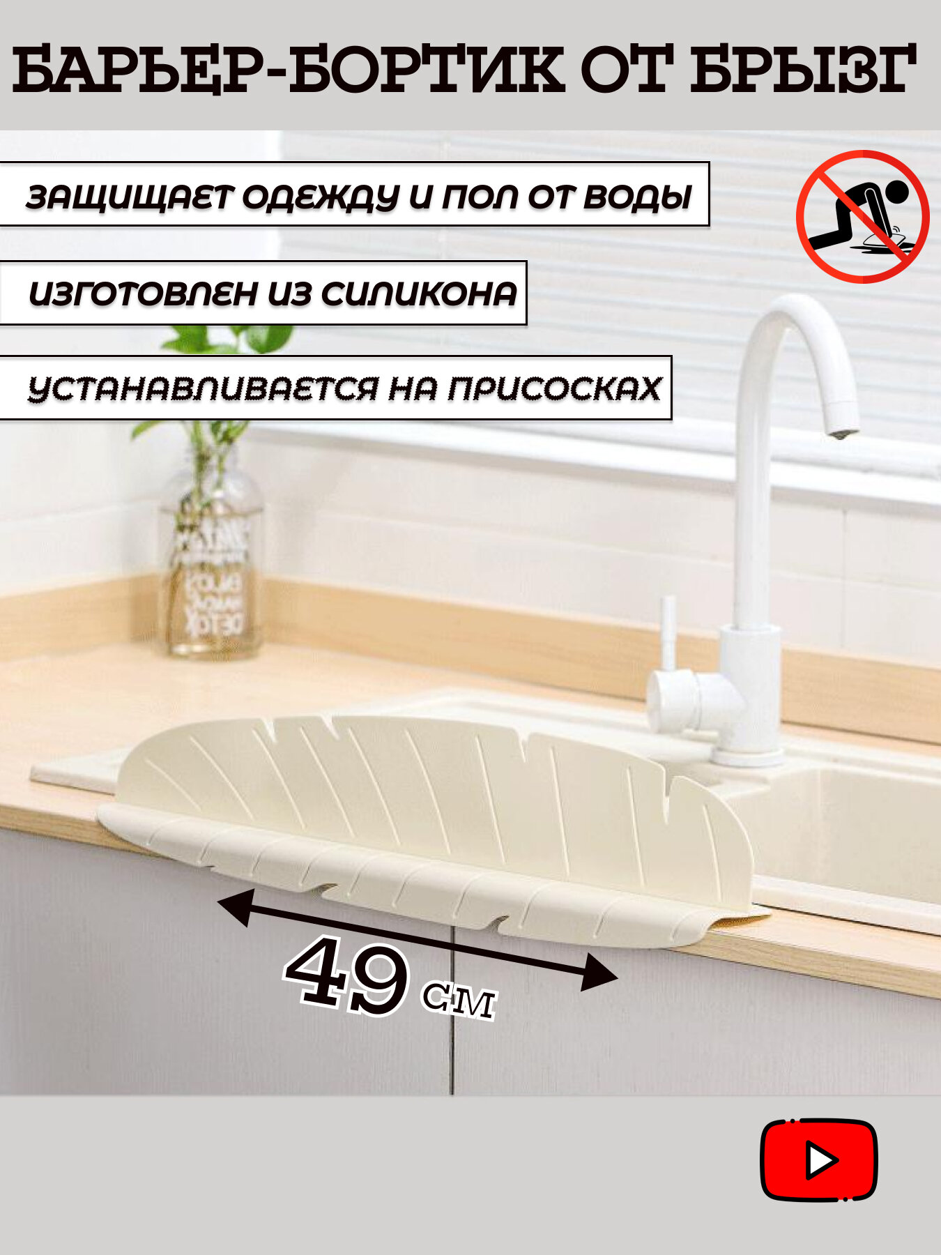 Защита от брызг, для раковины, на присосках, белый, силикон, пластик