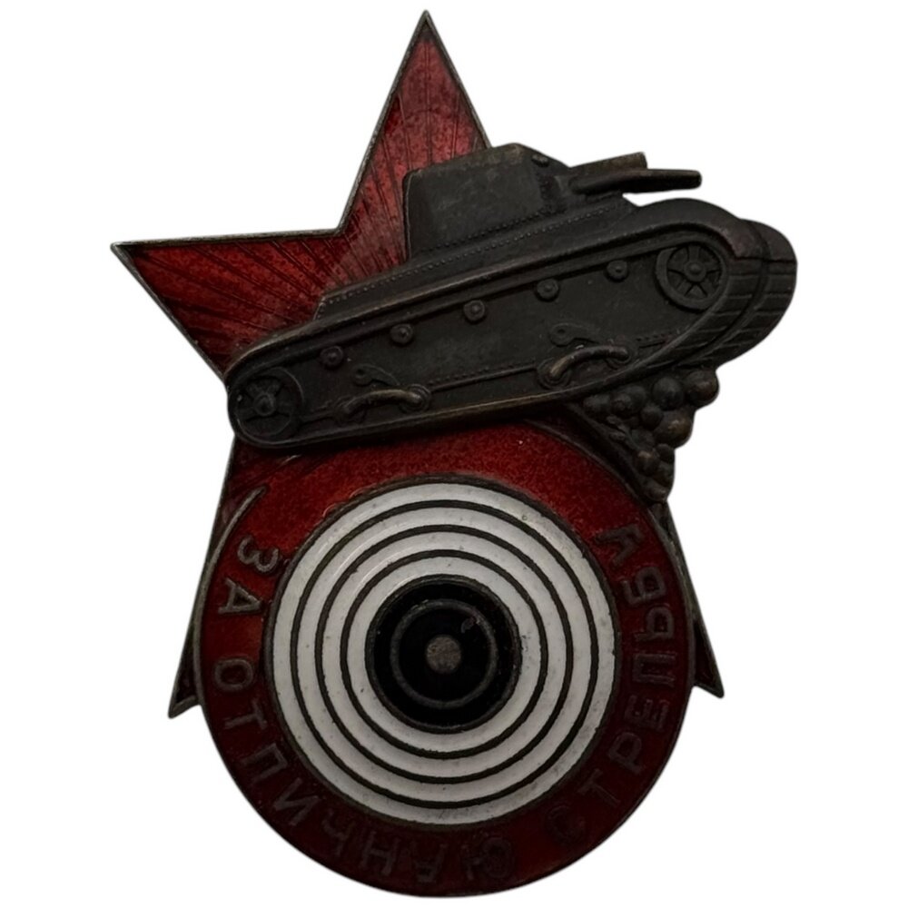 Знак "За отличную стрельбу из танкового оружия" СССР 1936-1941 гг. (копия)