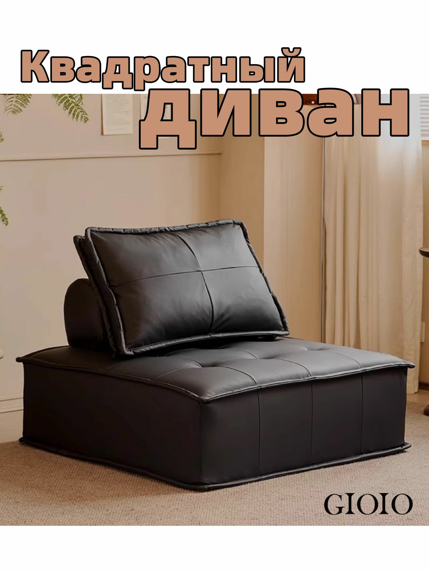 Квадратный диван GIOIO, модульный, с подголовником, чёрный, 80x80х30 см