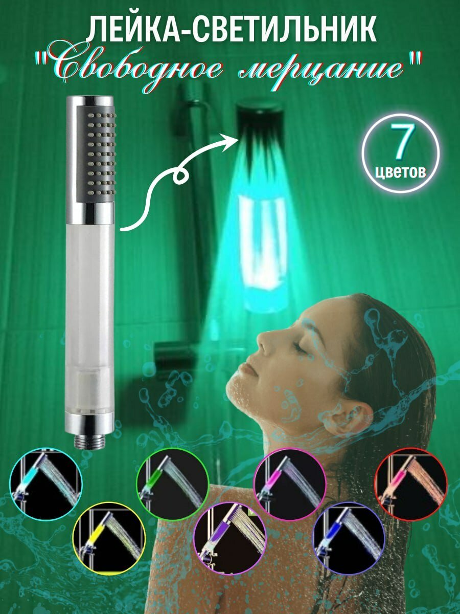 Лейка для душа с яркой подсветкой ручки и воды, автоматическое изменение 7 цветов, без батареек