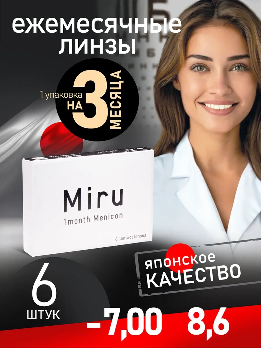Контактные линзы ежемесячные Miru 1month -7 / 8,6 6 шт.