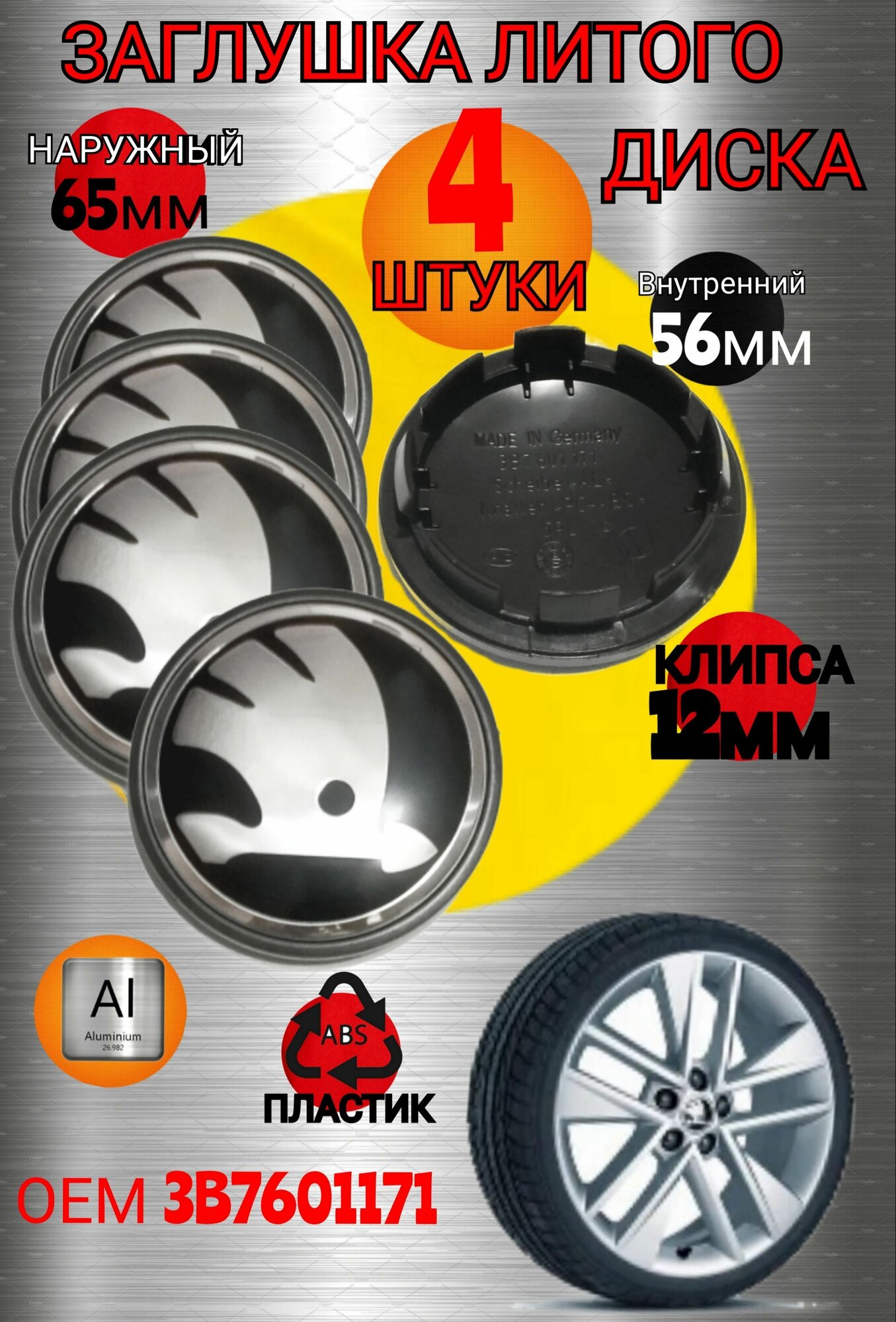 Заглушка диска/Колпачок ступицы литого диска Шкода / Skoda 65 -56 мм цвет черный , хром 4 штуки