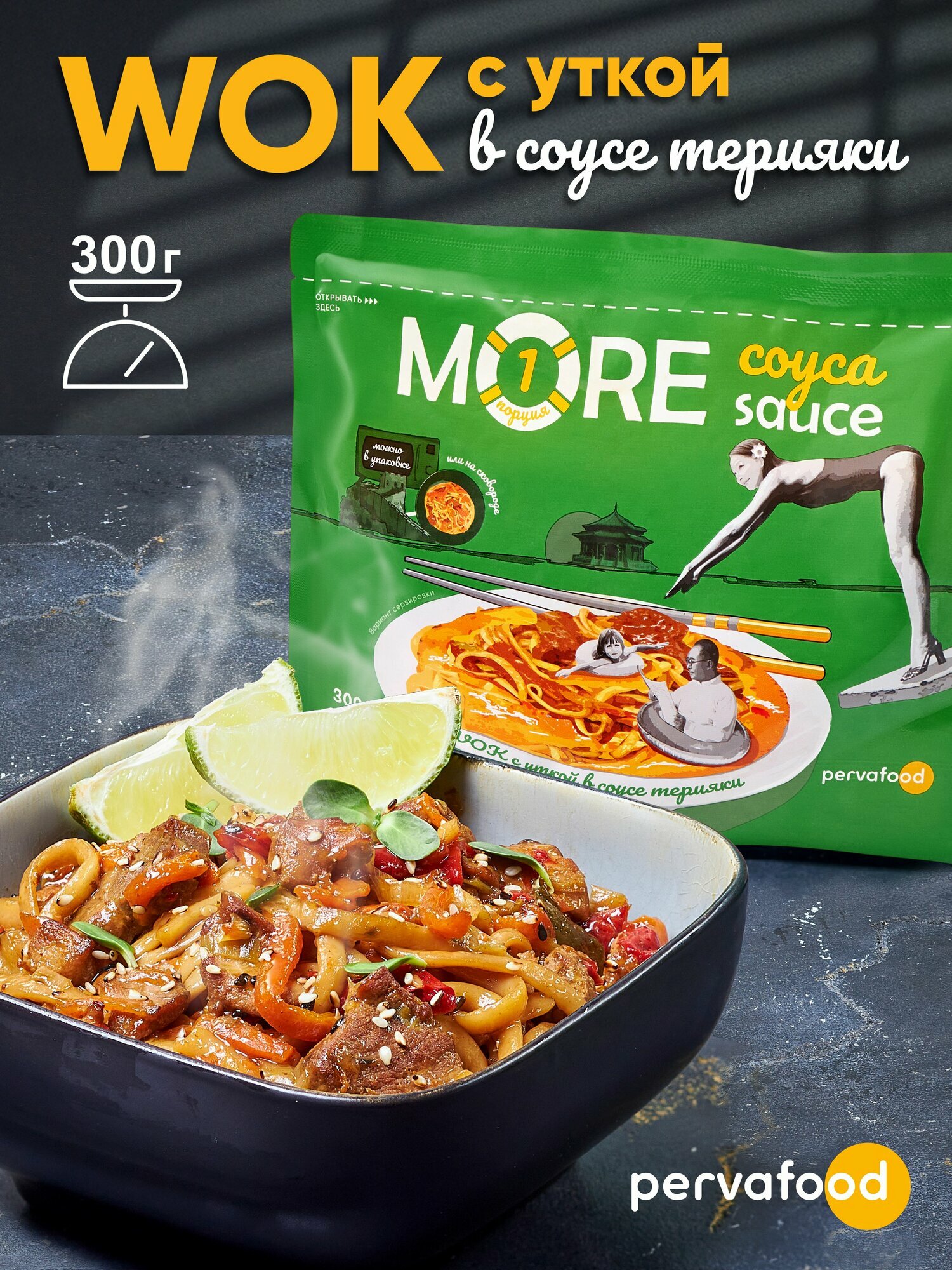 Готовое блюдо Первафуд Вок с уткой Pervafood 300 гр - 1 штука