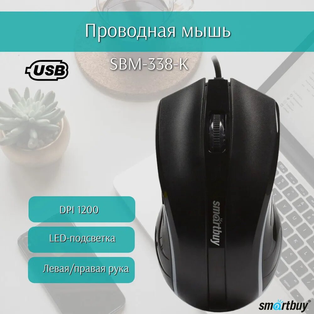 Мышь проводная Smartbuy ONE 338 (SBM-338-K) черная, с подсветкой