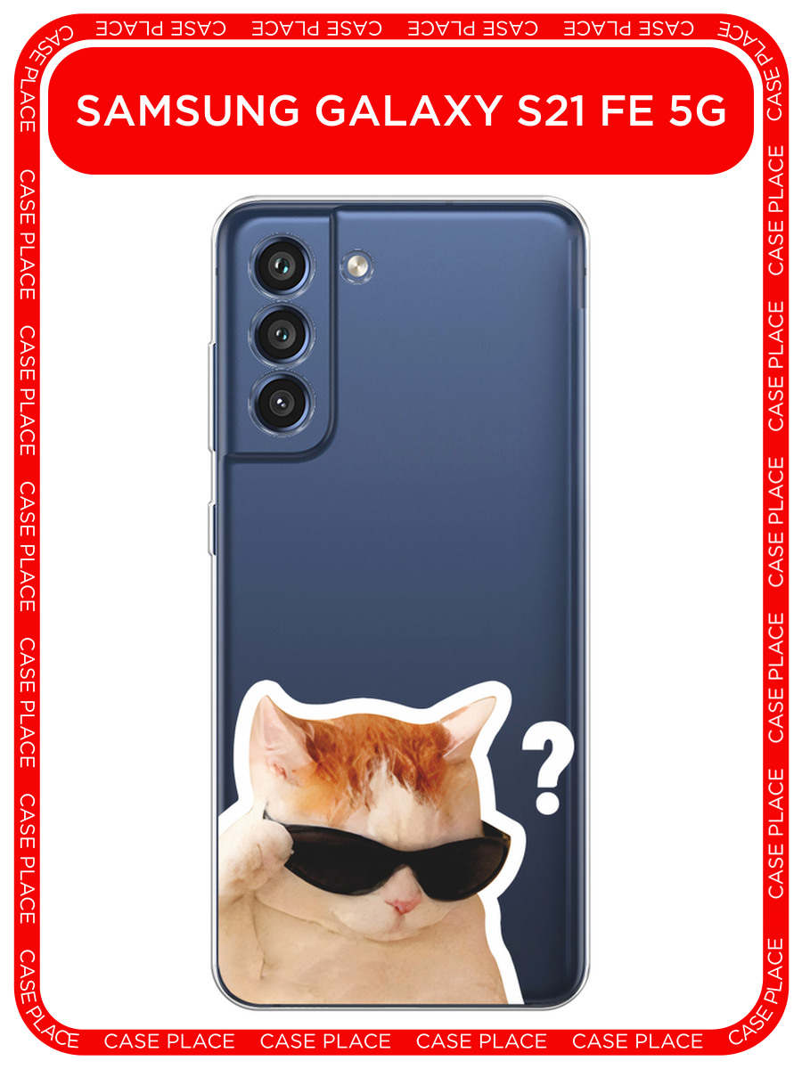 Чехол на Samsung Galaxy S21 FE 5G / Самсунг Галакси S21 FE с принтом Кот в очках, прозрачный