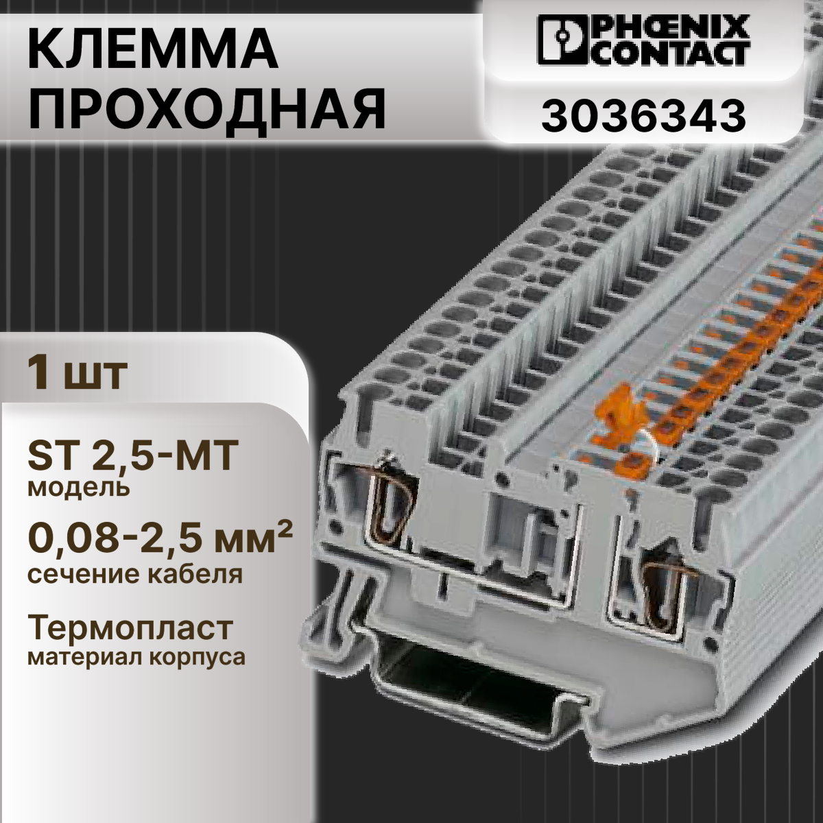 Клемма проходная 0.08-2.5(4) мм2 с ножевыми размыкателями ST 2,5-MT Phoenix Contact 3036343 1шт