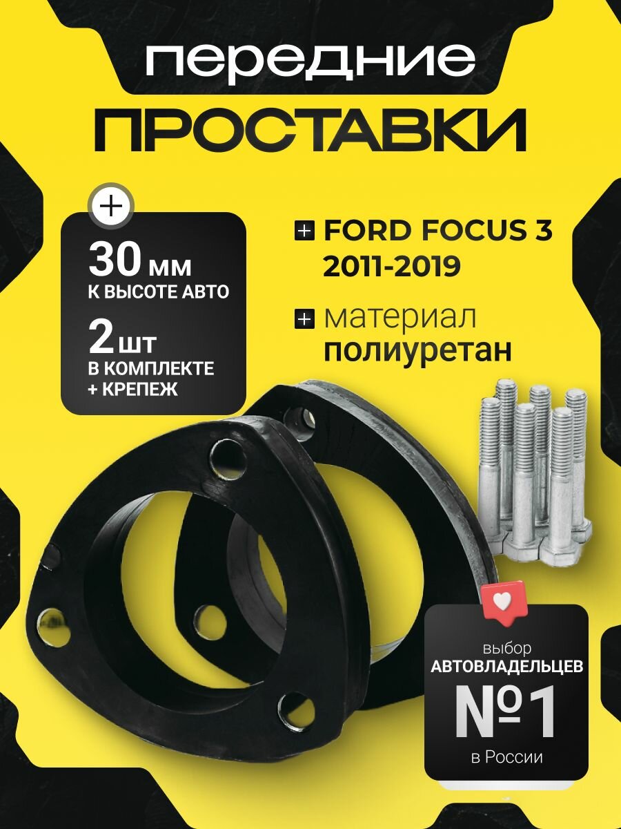 Передние проставки 30мм для увеличения клиренса Ford Focus 3 CB8 2011-2019 полиуретан, 2шт, Clearance Plus